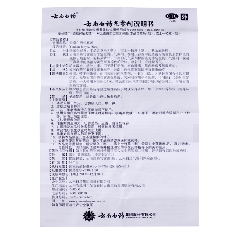 云南白药气雾剂85g+60g说明书,价格,多少钱,怎么样,功效作用-九洲网上药店